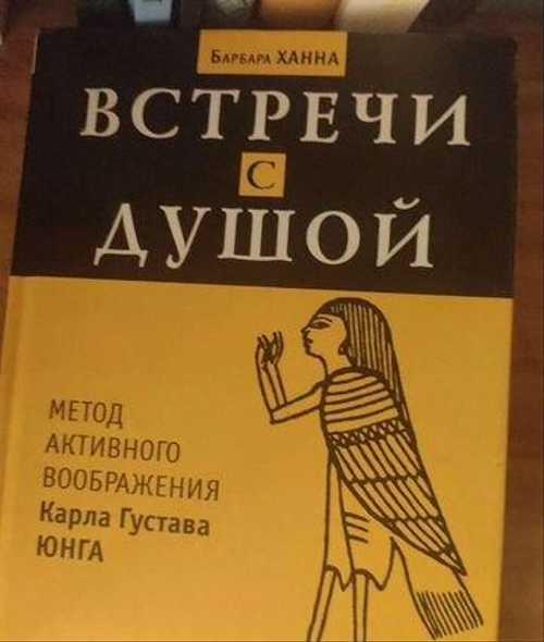 Юнг душа и миф. До встречи в книжном книга.