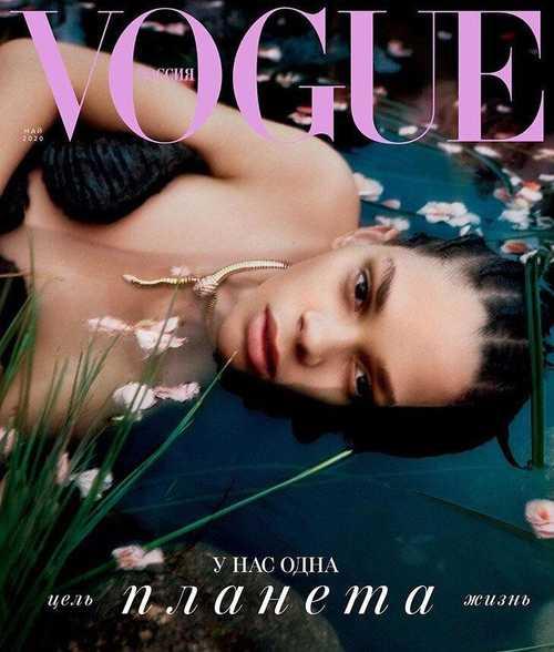 Журнал Vogue май 2020