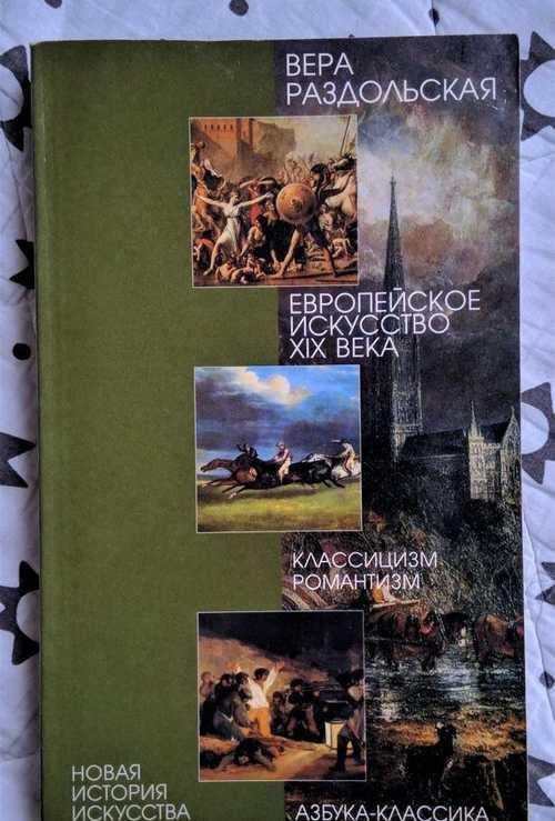 Европейское искусство XIX века. Вера Раздольская