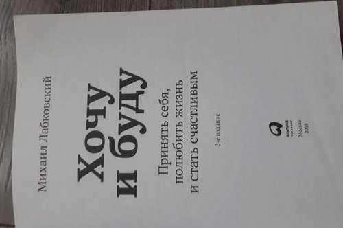 М.Лабковский "Хочу и буду" продаю