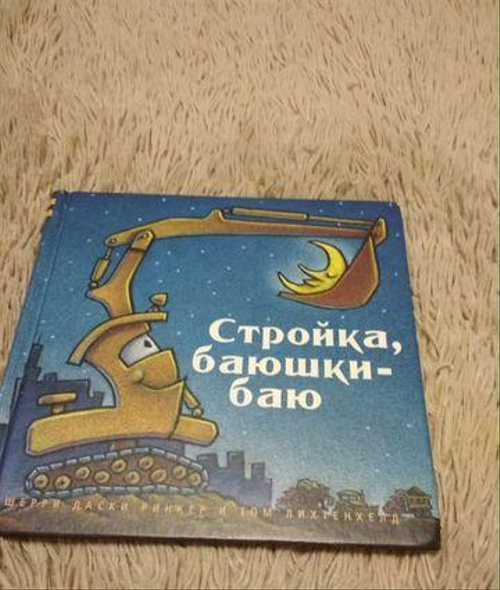 Детская книга Стройка, баюшки баю