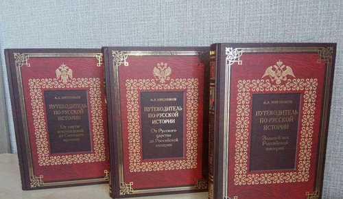 Путеводитель по Русской истории в 3х томах