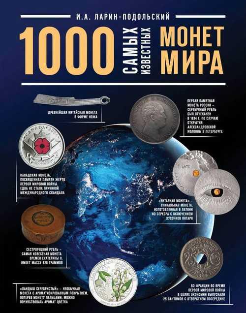 1000 самых известных монет в мире