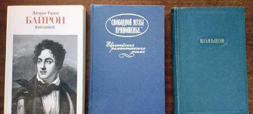 Байрон, Пушкин, Цветаева, Кольцов и др поэты