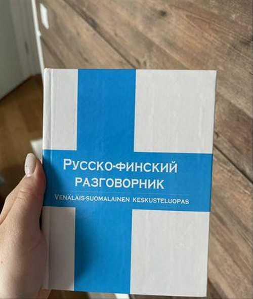 Русско финский разговорник