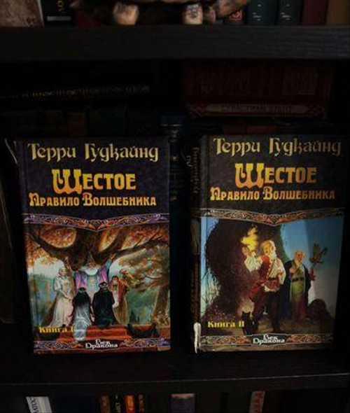 Терри Гудкайнд Правила волшебника