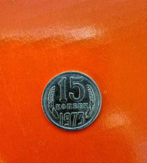 RRR 15 копеек 1973 г Редкая,в отличном состоянии