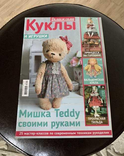 Журнал «куклы И игрушки» из серии делаем сами