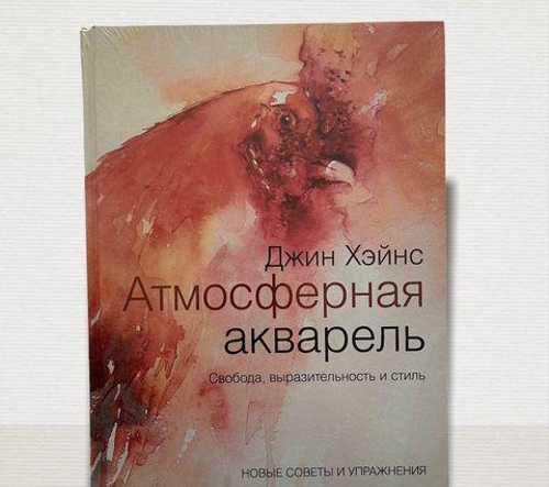 Книга «Атмосферная акварель»