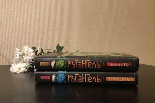 Книги Мутангелы Ая Эн