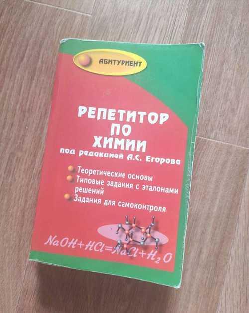 Егоров репетитор по химии