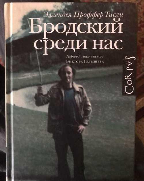 Книга «Бродский среди нас»