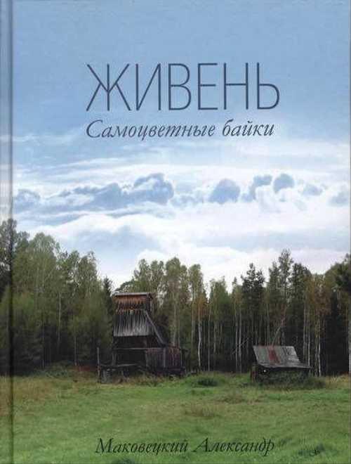 Книга уральского писателя "Живень"