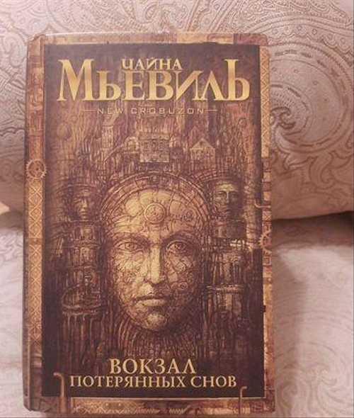 Чайна Мьевиль "Вокзал потерянных снов"