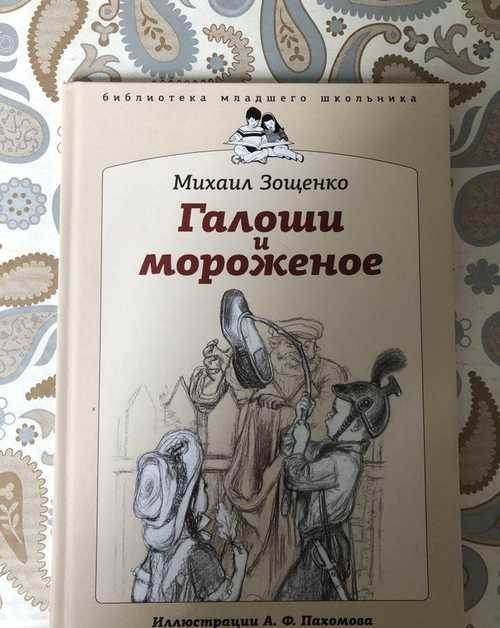 Новая книга рассказов. Галоши и мороженое