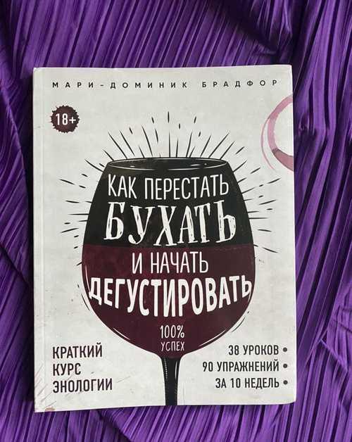 Как перестать бухать и начать дегустировать