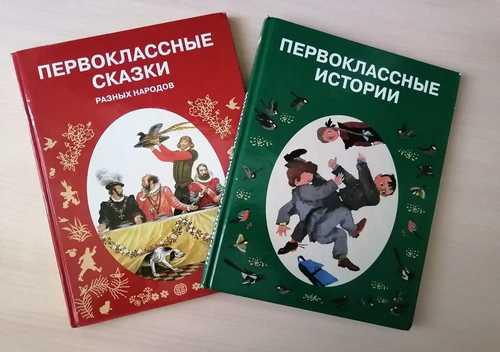Детские книги "Первоклассные истории", "Первокласс