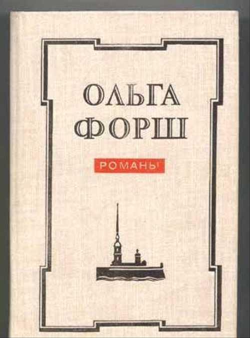 "Романы". Ольга Форш
