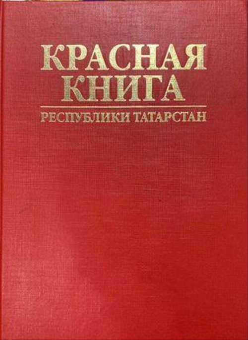 Красная книга Татарстана