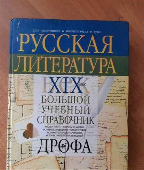 Русская литература 19го века. Справочник