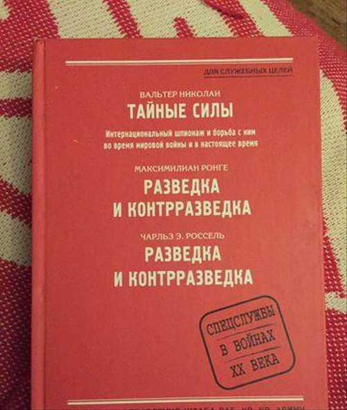 Вальтер Николаи «Тайные силы»