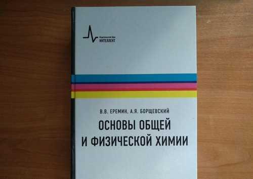 Основы общей и физической химии В.В Еремин