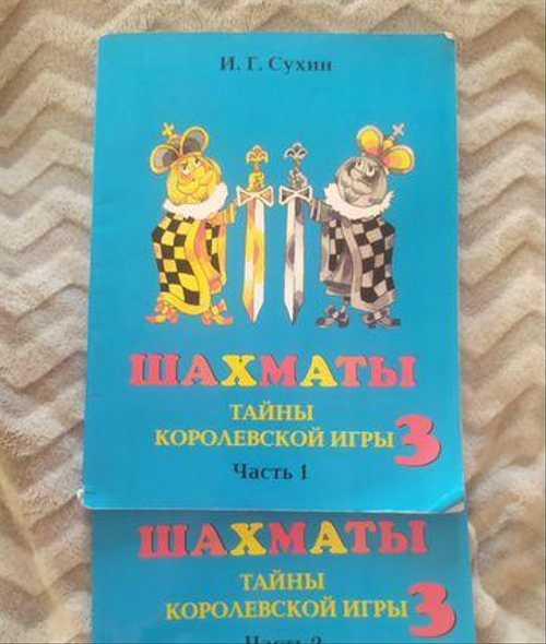 Учебник по шахматам, Сухин, 3 год обучения