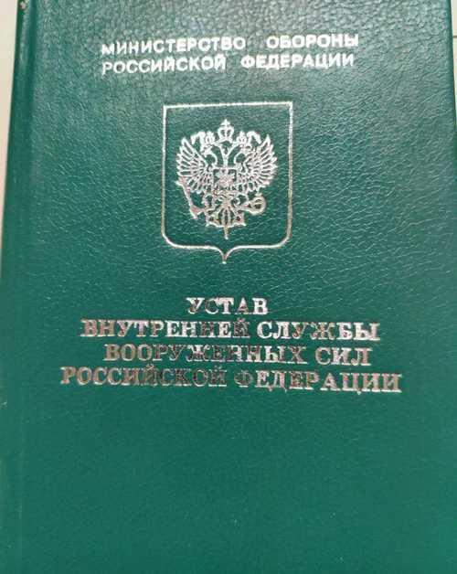Устав внутренней службы вс РФ, 1990г