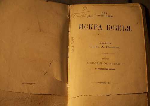 Антикварная книга «Искра Божья».Повесть Е.Салиаса