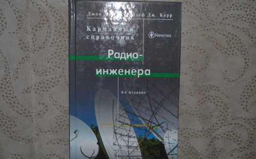 Справочник радио-инженера