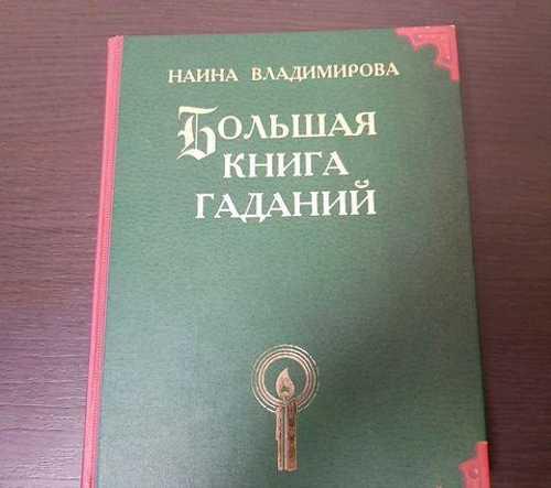 Большая книга гаданий. Большая книга гаданий Наина Владимирова читать. Большая книга гаданий контент. Большая книга гаданий коричневая 90 годов.