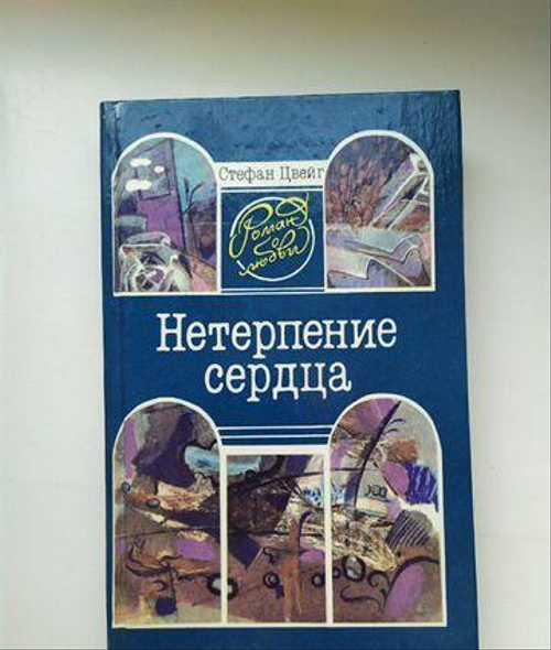 Книга Стефан Цвейг "Нетерпение сердца"