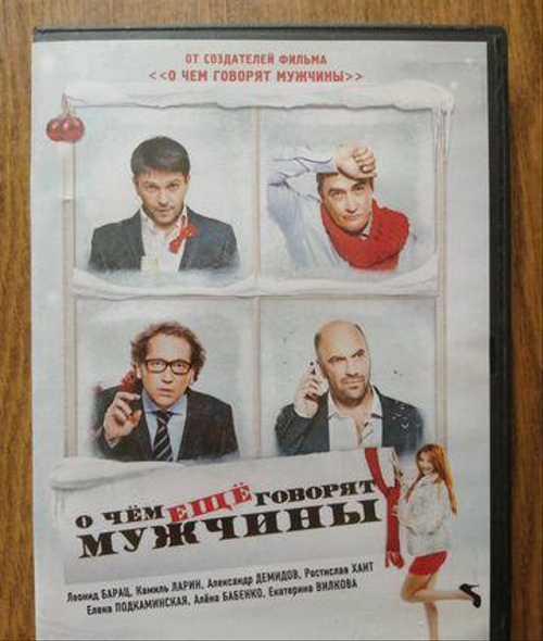 О чём ещё говорят мужчины фильм DVD диск новый