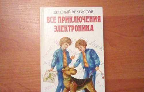 Велтистов приключения электроника. Приключения электроника Рэсси. Электроник-мальчик из чемодана. Велтистов Рэсси -- Неуловимый друг. Велтистов приключения электроника слушать