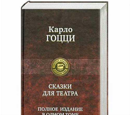 Карло Гоцци: Сказки для театра. Полное издание