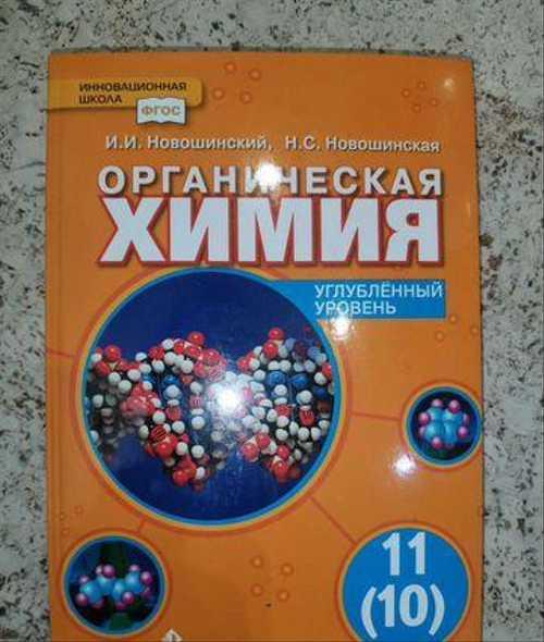 Химии новошинский. Органическая химия 10 класс новошинский. Новошинский Новошинская химия углубленный уровень 10-11. Органическая химия 11 класс новошинский. Новошинский Новошинская химия 10 органика.