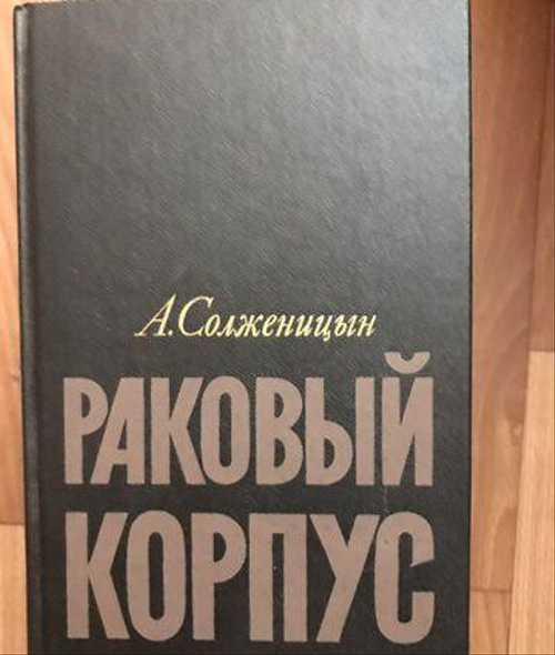 Солженицын раковый корпус слушать аудиокнигу