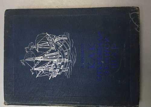 Л. Аусвейт. Как открывали земной шар. Детям 1939г