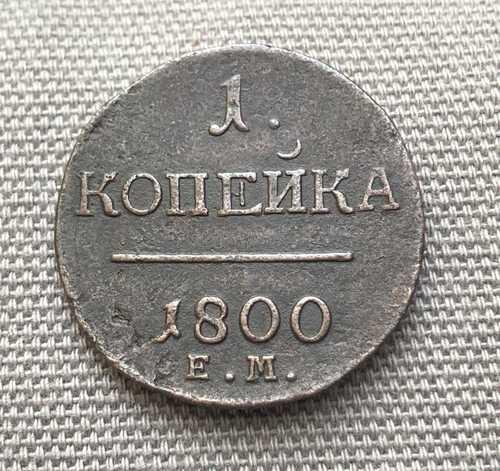 1 копейка 1800 г ем