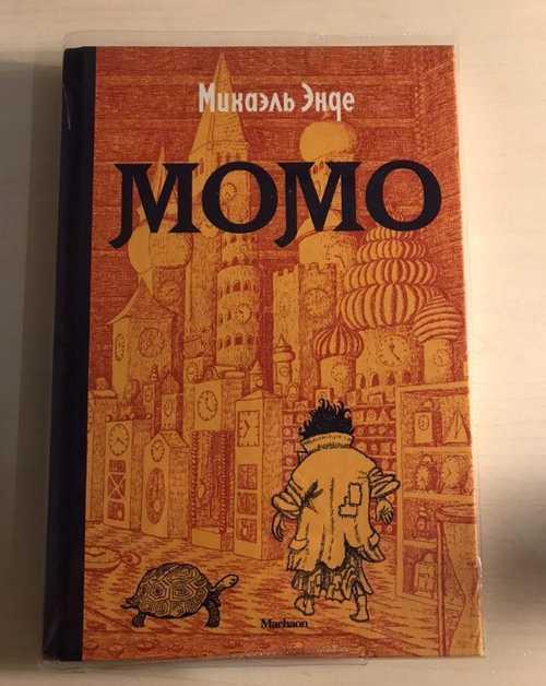 Момо книга. Михаэль Энде "МОМО".