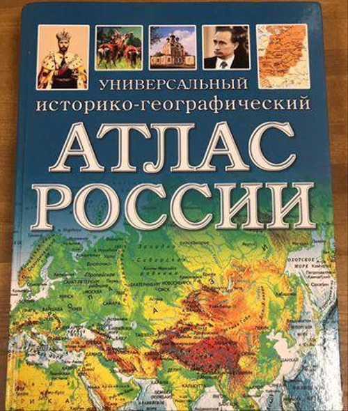 Справочные атласы. Географический атлас. Атлас России. Атлас география.