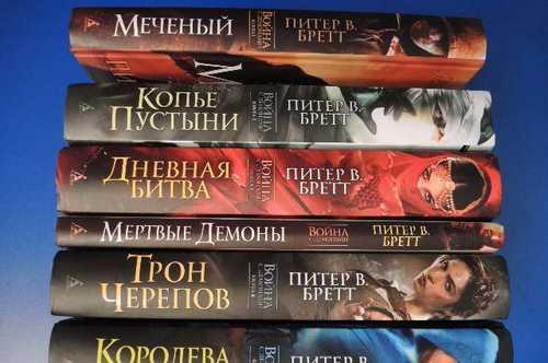 Питер бретт аудиокниги. Меченый книга Питер Бретт. Королева демонов Питер Бретт.