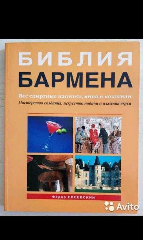Библия бармена. Федор Евсевский