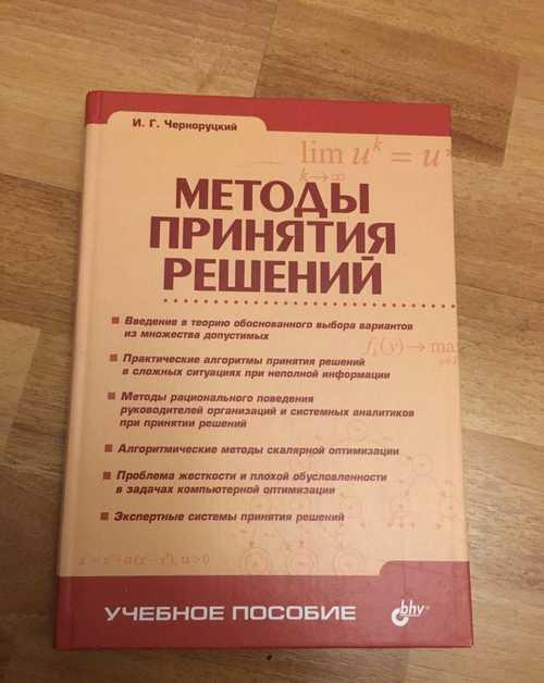 Методы принятия решений. Моделирование систем