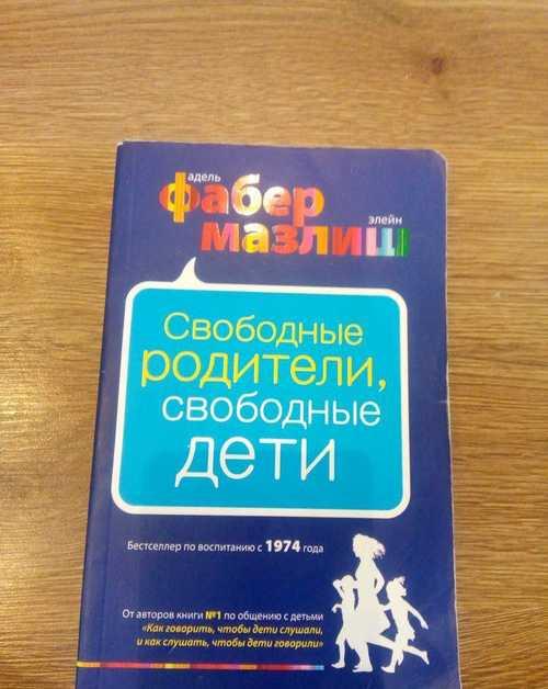 Книга " Свободные родители, свободные дети" Фабер