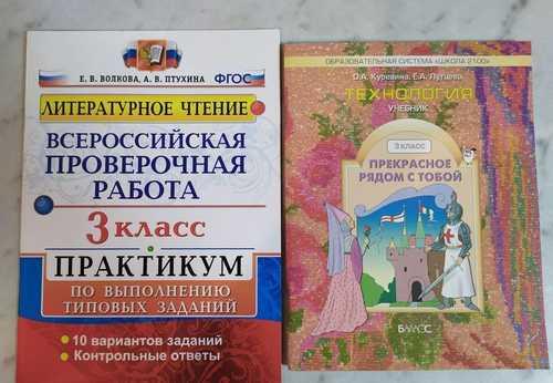 Новые учебник по технологии, впр лит.чтение 3 кл