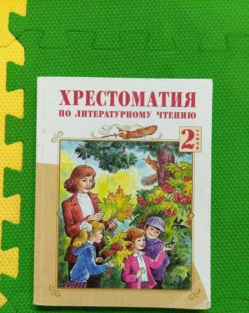 Хрестоматия по литературному чтению, 2 класс