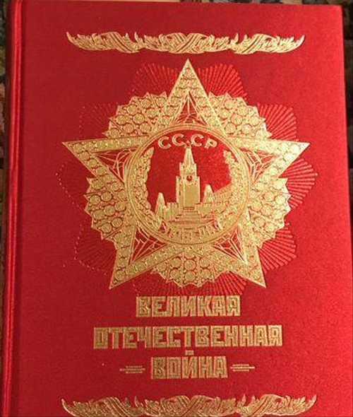 Книга великая отечественная война