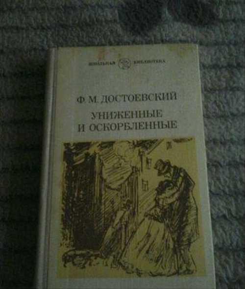 Достоевский униженные и оскорбленные слушать. Достоевский Униженные и оскорбленные. Униженные и оскорблённые Достоевский на английском. Достоевский Униженные и оскорбленные сколько страниц.