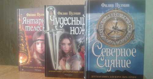 Книги "Северное сияние", "Чудесный нож", "Янтарный